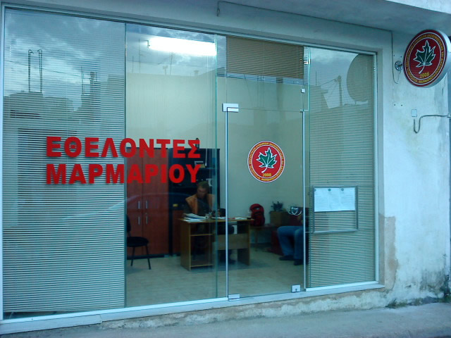 ΣΥΛΛΟΓΟΣ ΕΘΕΛΟΝΤΙΚΩΝ ΔΥΝΑΜΕΩΝ ΔΑΣΟΠΡΟΣΤΑΣΙΑΣ ΚΑΙ ΔΙΑΣΩΣΗΣ ΜΑΡΜΑΡΙΟΥ