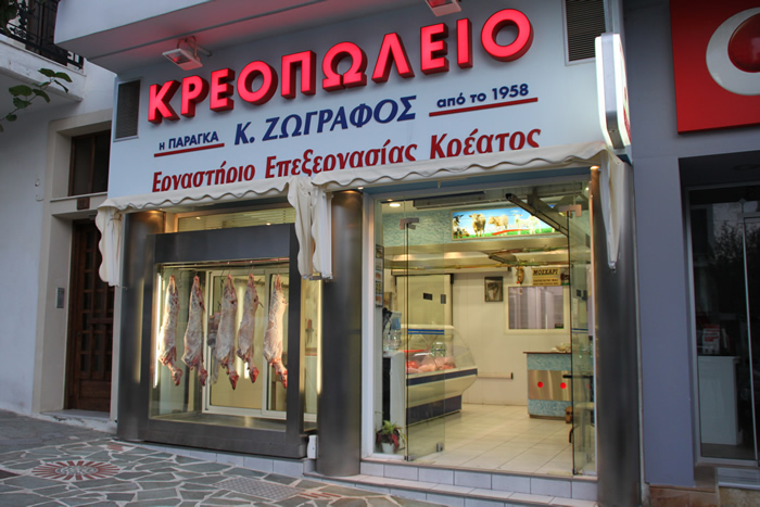 Ζωγράφος - Κρεοπωλείο | Κάρυστος Εύβοια